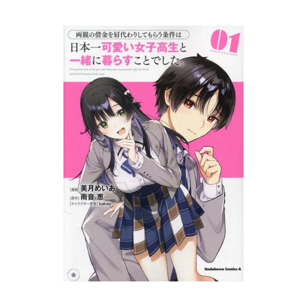 【発売日：2023年03月09日】美月めいあ/漫画 雨音恵/原作 kakao/キャラクター原案/両親の借金を肩代わりしてもらう条件は日本一可愛い女子高生と一緒に暮らすことでした。 I'm gonna live with you not be...