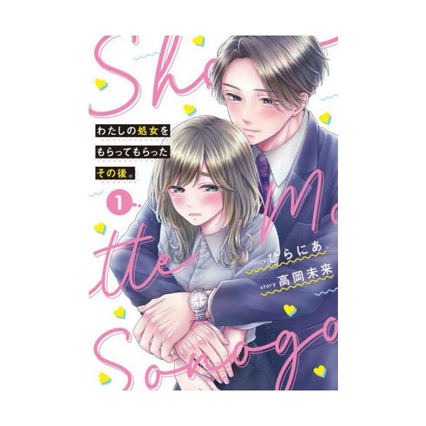 【発売日：2023年03月09日】ぴらにあ。/漫画 高岡未来/原作/わたしの処女をもらってもらったその後。 1 (BRIDGE COMICS)、メディア：BOOK、発売日：2023/03、重量：190g、商品コード：NEOBK-283703...