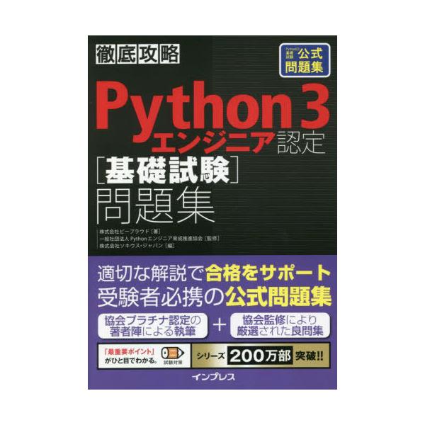 【発売日：2023年03月08日】ビープラウド/著 Pythonエンジニア育成推進協会/監修 ソキウス・ジャパン/編/Python 3エンジニア認定〈基礎試験〉問題集 PythonED基礎試験公式問題集 (徹底攻略)、メディア：BOOK、発...