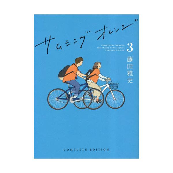 【発売日：2023年03月28日】藤田雅史/著/サムシングオレンジ THE ORANGE TOWN STORIES COMPLETE EDITION3、メディア：BOOK、発売日：2023/03、重量：500g、商品コード：NEOBK-28...