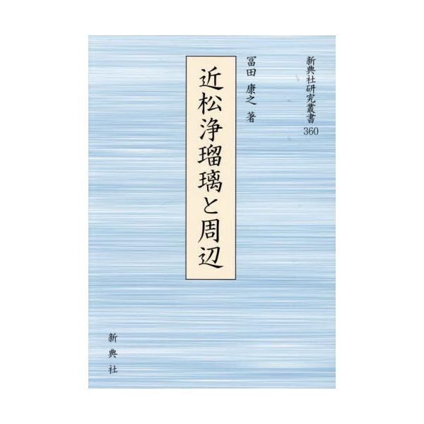 【発売日：2023年02月28日】冨田康之/著/近松浄瑠璃と周辺 (新典社研究叢書)、メディア：BOOK、発売日：2023/02、重量：340g、商品コード：NEOBK-2837063、JANコード/ISBNコード：9784787943606
