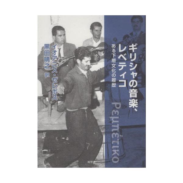 【発売日：2023年01月28日】イオアニス・ゼレポス/著 黒田晴之/訳/ギリシャの音楽、レベティコ、メディア：BOOK、発売日：2023/01、重量：450g、商品コード：NEOBK-2837069、JANコード/ISBNコード：9784...