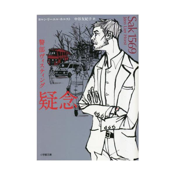 【発売日：2023年03月04日】ヨルン・リーエル・ホルスト/著 中谷友紀子/訳/疑念 / 原タイトル:SAK1569(重訳) 原タイトル:A Question of Guilt (小学館文庫 ホ2-4 警部ヴィスティング)、メディア：BO...