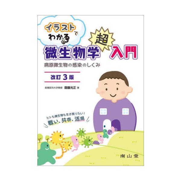 【発売日：2023年03月07日】齋藤光正/著/イラストでわかる微生物学超入門 病原微生物の感染のしくみ、メディア：BOOK、発売日：2023/03、重量：500g、商品コード：NEOBK-2837080、JANコード/ISBNコード：97...