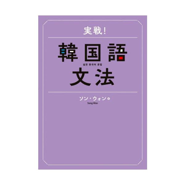 【発売日：2023年03月09日】ソンウォン/著/実戦!韓国語文法、メディア：BOOK、発売日：2023/03、重量：566g、商品コード：NEOBK-2837087、JANコード/ISBNコード：9784405012684