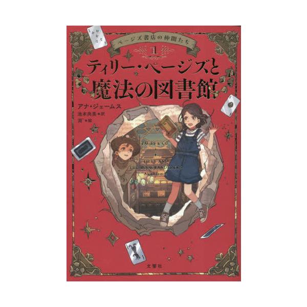 【発売日：2023年03月08日】アナ・ジェームス/作 池本尚美/訳 淵/ページズ書店の仲間たち 1 / 原タイトル:PAGES &amp; CO.1:TILLY AND THE BOOKWANDERERS、メディア：BOOK、発売日：20...