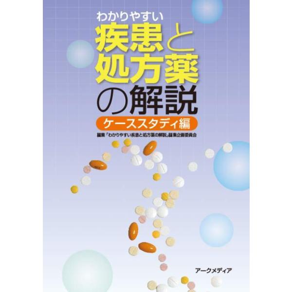 【発売日：2022年03月09日】「わかりやすい疾患と処方薬の解説」編集企画委員会/わかりやすい疾患と処方薬の解説 ケーススタディ編 [改訂新版]、メディア：BOOK、発売日：2022/03、重量：374g、商品コード：NEOBK-2837...