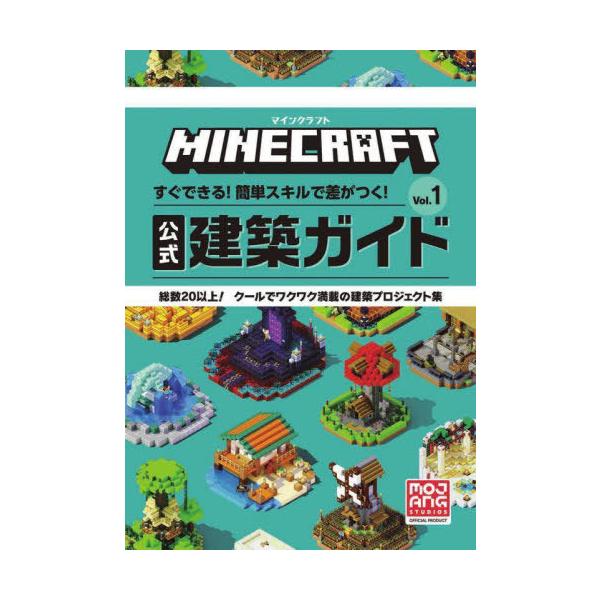 【発売日：2023年03月08日】〔ThomasMcBrien/著・編〕 〔Entalize/訳〕/MINECRAFT公式建築ガイド すぐできる!簡単スキルで差がつく! Vol.1 総数20以上!クールでワクワク満載の建築プロジェクト集 /...
