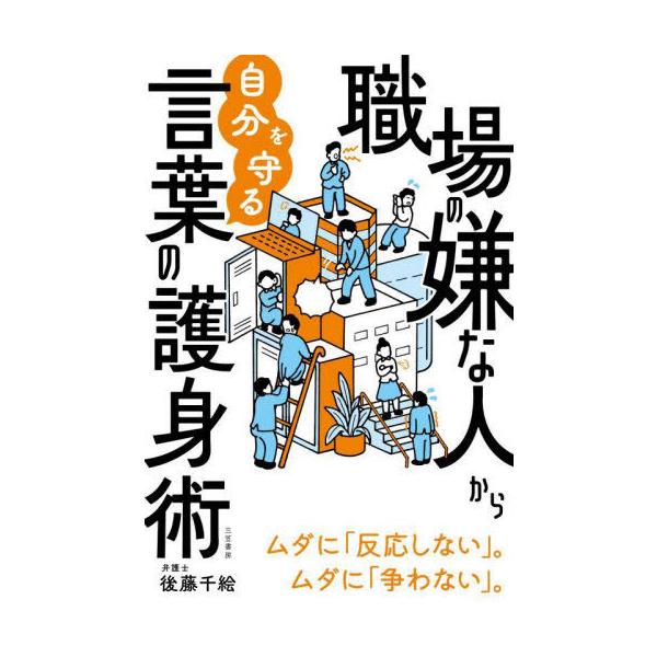 【発売日：2023年03月09日】後藤千絵/著/職場の嫌な人から自分を守る言葉の護身術、メディア：BOOK、発売日：2023/03、重量：247g、商品コード：NEOBK-2837319、JANコード/ISBNコード：9784837929321