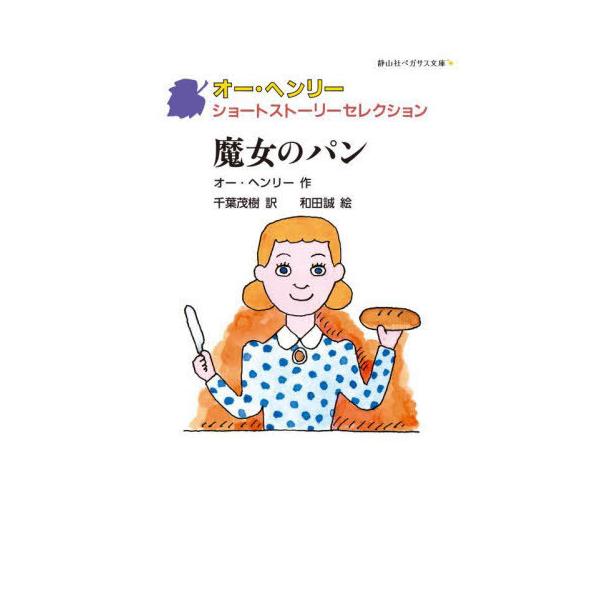 【発売日：2023年03月09日】オー・ヘンリー/作 千葉茂樹/訳 和田誠/絵/魔女のパン / 原タイトル:Witchs’ Loaves 原タイトル:The Count and the Wedding Guestほか (静山社ペガサス文庫 ...