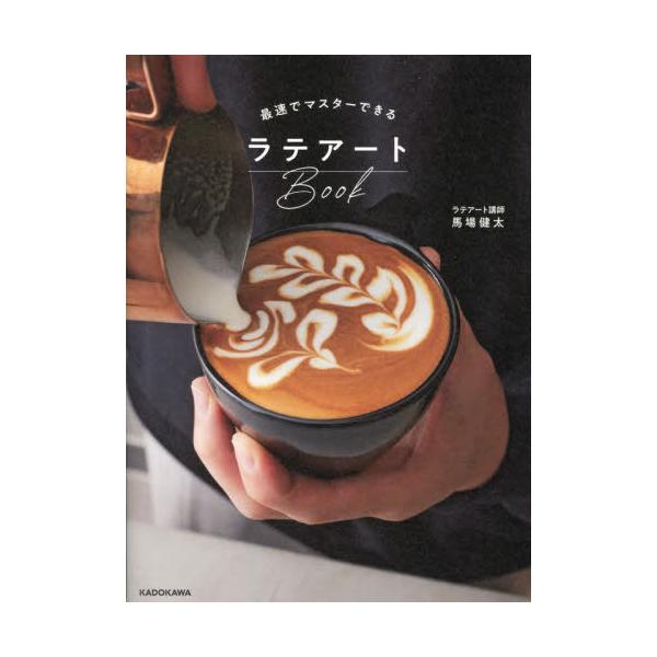 【発売日：2023年03月09日】馬場健太/著/最速でマスターできるラテアートBook、メディア：BOOK、発売日：2023/03、重量：340g、商品コード：NEOBK-2837345、JANコード/ISBNコード：9784046060594
