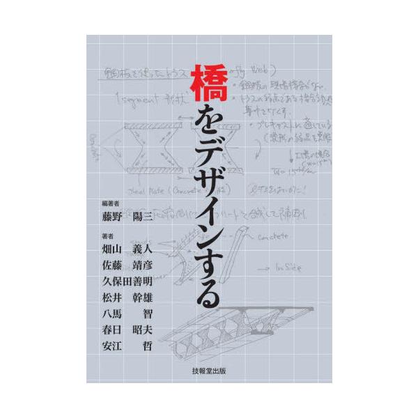 【発売日：2023年03月12日】藤野陽三/編著 畑山義人/著 佐藤靖彦/著 久保田善明/著 松井幹雄/著 八馬智/著 春日昭夫/著 安江哲/著/橋をデザインする、メディア：BOOK、発売日：2023/03、重量：500g、商品コード：NE...