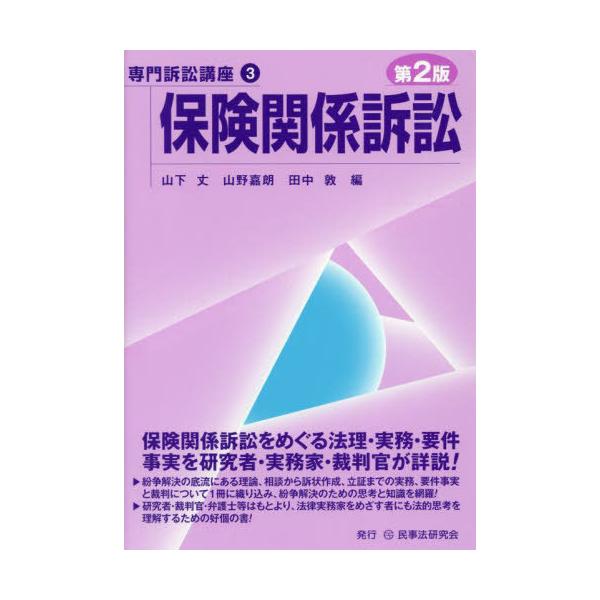 【発売日：2023年03月28日】山下丈/編 山野嘉朗/編 田中敦/編/保険関係訴訟 (専門訴訟講座)、メディア：BOOK、発売日：2023/03、重量：500g、商品コード：NEOBK-2837353、JANコード/ISBNコード：978...