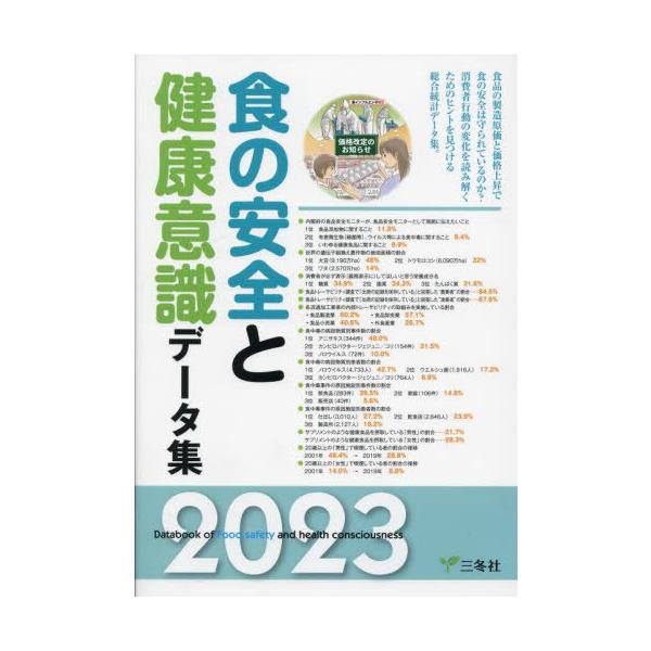 【発売日：2023年02月28日】三冬社/食の安全と健康意識データ集 2023、メディア：BOOK、発売日：2023/02、重量：450g、商品コード：NEOBK-2837371、JANコード/ISBNコード：9784865630961