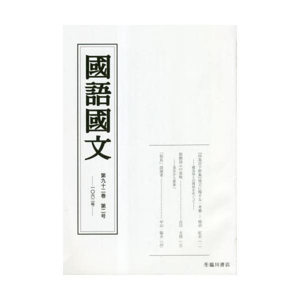 【発売日：2023年02月28日】京都大学文学部国語学国文学研究室/編集/國語國文 92-2、メディア：BOOK、発売日：2023/02、重量：450g、商品コード：NEOBK-2837375、JANコード/ISBNコード：97846530...