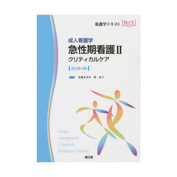 【発売日：2023年03月28日】佐藤まゆみ/編集 林直子/編集/急性期看護 成人看護学 2 (看護学テキストNiCE)、メディア：BOOK、発売日：2023/03、重量：756g、商品コード：NEOBK-2837381、JANコード/IS...