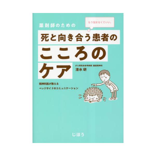 【発売日：2023年03月09日】清水研/著/薬剤師のための死と向き合う患者のこころのケア もう悩まなくていい。 精神科医が教えるベッドサイドのコミュニケーション、メディア：BOOK、発売日：2023/03、重量：349g、商品コード：NE...