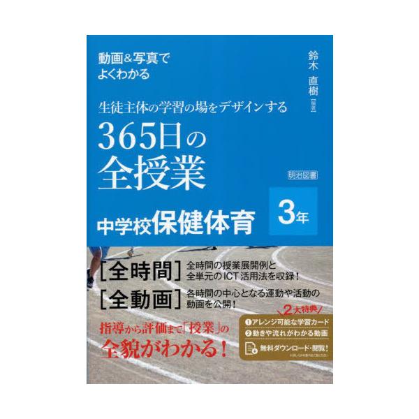 【発売日：2023年03月11日】鈴木直樹/編著/動画&amp;写真でよくわかる生徒主体の学習の場をデザインする365日の全授業中学校保健体育 3年、メディア：BOOK、発売日：2023/03、重量：450g、商品コード：NEOBK-283...
