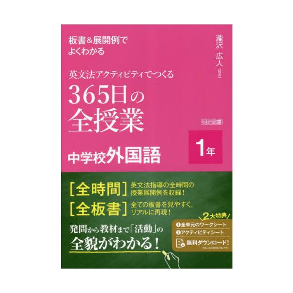 【発売日：2023年03月11日】瀧沢広人/編著/板書&amp;展開例でよくわかる英文法アクティビティでつくる365日の全授業中学校外国語 1年、メディア：BOOK、発売日：2023/03、重量：450g、商品コード：NEOBK-28374...