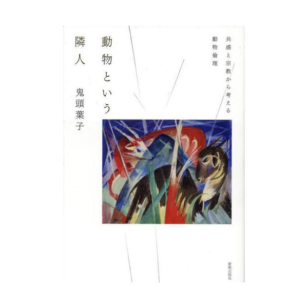 【発売日：2023年02月28日】鬼頭葉子/著/動物という隣人、メディア：BOOK、発売日：2023/02、重量：470g、商品コード：NEOBK-2837491、JANコード/ISBNコード：9784400407607