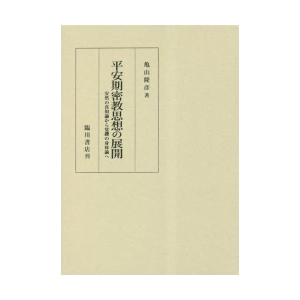 【発売日：2023年02月28日】亀山隆彦/著/平安期密教思想の展開、メディア：BOOK、発売日：2023/02、重量：665g、商品コード：NEOBK-2837492、JANコード/ISBNコード：9784653041856