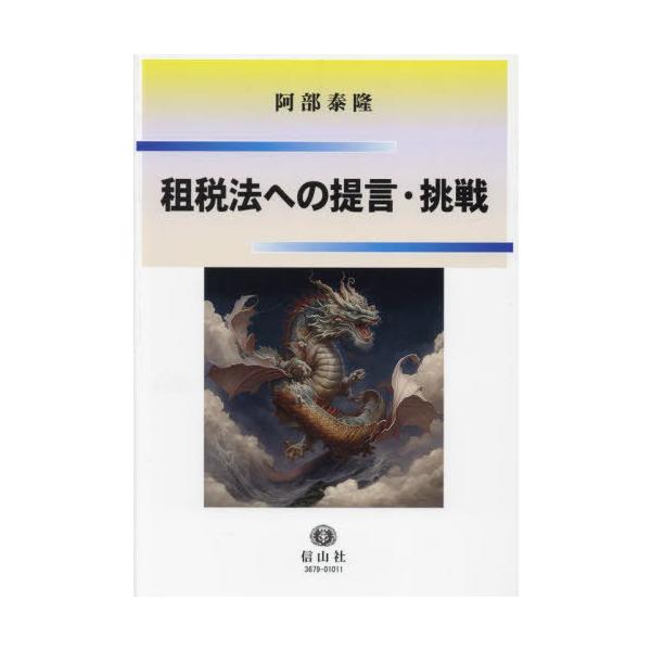 【発売日：2023年02月28日】阿部泰隆/著/租税法への提言・挑戦、メディア：BOOK、発売日：2023/02、重量：500g、商品コード：NEOBK-2837509、JANコード/ISBNコード：9784797236798