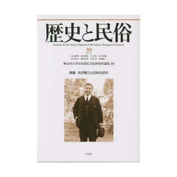 【発売日：2023年03月10日】神奈川大学日本常民文化研究所/編/歴史と民俗 神奈川大学日本常民文化研究所論集 39(2023.3)、メディア：BOOK、発売日：2023/03、重量：470g、商品コード：NEOBK-2837511、JA...