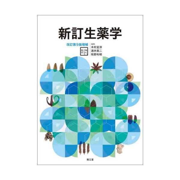 【発売日：2023年03月28日】木村孟淳/編集 酒井英二/編集 牧野利明/編集/新訂生薬学、メディア：BOOK、発売日：2023/03、重量：612g、商品コード：NEOBK-2837538、JANコード/ISBNコード：97845244...