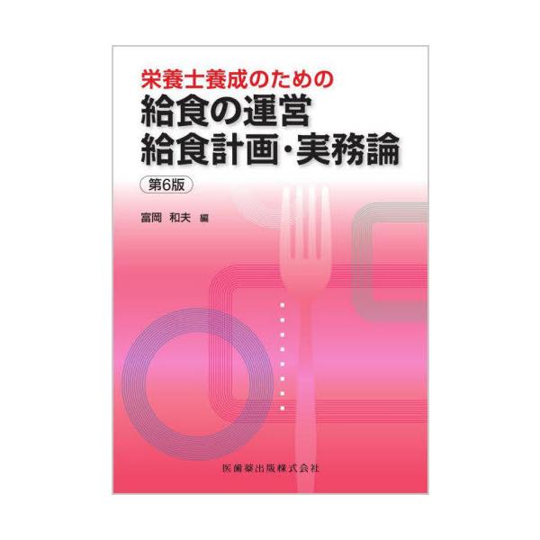 【発売日：2023年02月28日】富岡和夫/編 相良多喜子/〔ほか〕執筆/栄養士養成のための 給食の運営 給食計画・実務論 [第6版]、メディア：BOOK、発売日：2023/02、重量：500g、商品コード：NEOBK-2837541、JA...