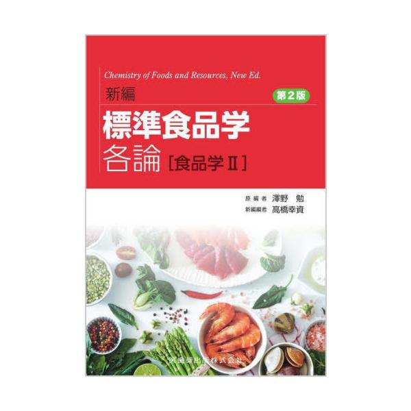 【発売日：2023年03月09日】澤野勉/原編 高橋幸資/新編編/新編 標準食品学各論 食品学 2 第2版、メディア：BOOK、発売日：2023/03、重量：500g、商品コード：NEOBK-2837544、JANコード/ISBNコード：9...