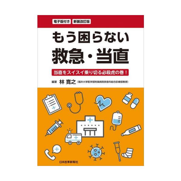 【発売日：2023年03月10日】林寛之/編著/もう困らない救急・当直 当直をスイスイ乗り切る必殺虎の巻!、メディア：BOOK、発売日：2023/03、重量：687g、商品コード：NEOBK-2837546、JANコード/ISBNコード：9...