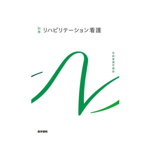 【発売日：2023年02月28日】医学書院/リハビリテーション看護 第7版 (系統看護学講座)、メディア：BOOK、発売日：2023/02、重量：500g、商品コード：NEOBK-2837548、JANコード/ISBNコード：9784260...