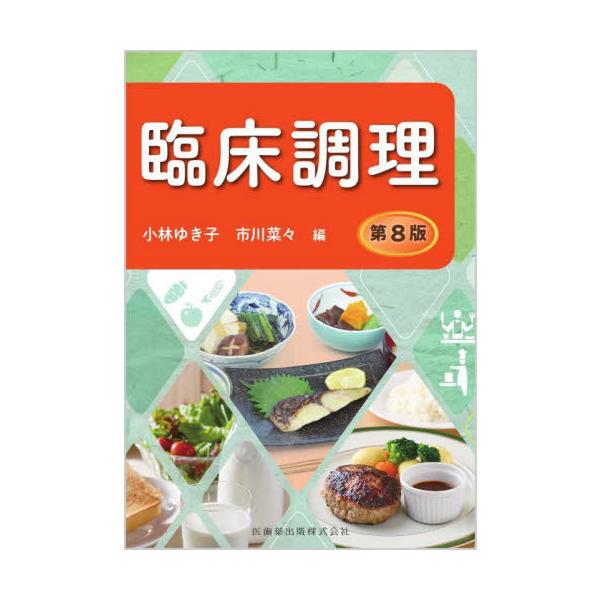 【発売日：2023年03月09日】小林ゆき子/編 市川菜々/編/臨床調理 第8版、メディア：BOOK、発売日：2023/03、重量：500g、商品コード：NEOBK-2837549、JANコード/ISBNコード：9784263726679