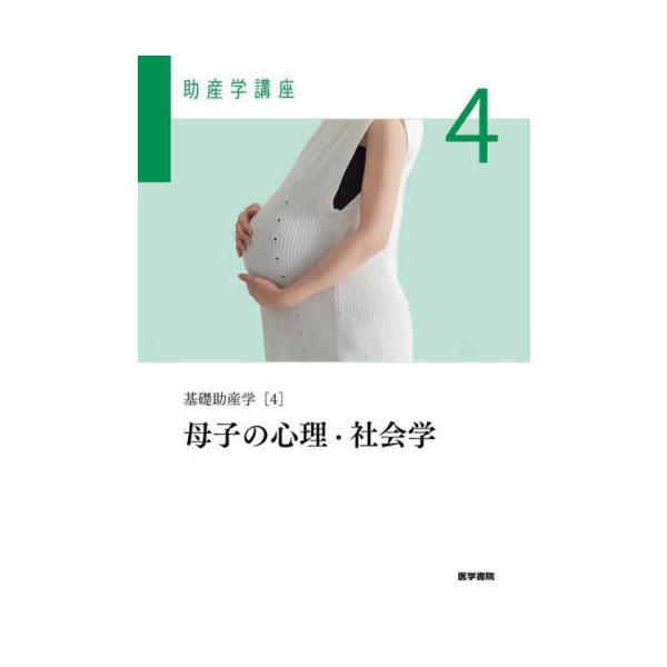 【発売日：2023年02月28日】医学書院/母子の心理・社会学 第6版 (助産学講座)、メディア：BOOK、発売日：2023/02、重量：600g、商品コード：NEOBK-2837550、JANコード/ISBNコード：9784260050036