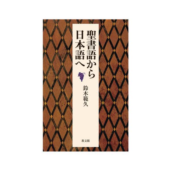 【発売日：2023年02月28日】鈴木範久/著/聖書語から日本語へ、メディア：BOOK、発売日：2023/02、重量：400g、商品コード：NEOBK-2837576、JANコード/ISBNコード：9784764261679