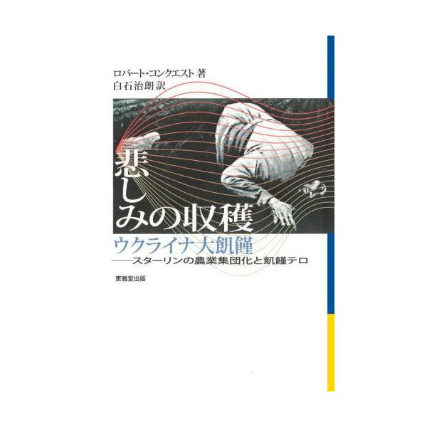 【発売日：2023年02月28日】ロバート・コンクエスト/著 白石治朗/訳/悲しみの収穫 ウクライナ大飢饉、メディア：BOOK、発売日：2023/02、重量：450g、商品コード：NEOBK-2837579、JANコード/ISBNコード：9...