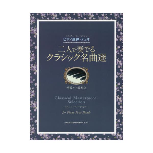 【発売日：2023年03月28日】シンコーミュージック/二人で奏でるクラシック名曲選 (ピアノ連弾・デュオ)、メディア：BOOK、発売日：2023/03、重量：690g、商品コード：NEOBK-2837596、JANコード/ISBNコード：...