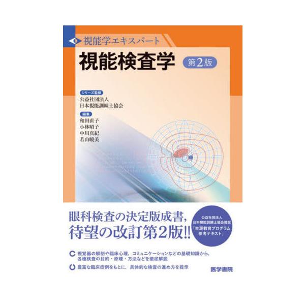 【発売日：2023年03月05日】和田直子/編集 小林昭子/編集 中川真紀/編集 若山曉美/編集/視能検査学 (視能学エキスパート)、メディア：BOOK、発売日：2023/03、重量：896g、商品コード：NEOBK-2837797、JAN...