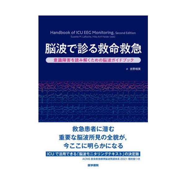 【発売日：2023年03月05日】SuzetteM.LaRoche/〔編〕 HibaArifHaider/〔編〕 吉野相英/訳/脳波で診る救命救急 意識障害を読み解くための脳波ガイドブック / 原タイトル:Handbook of ICU E...
