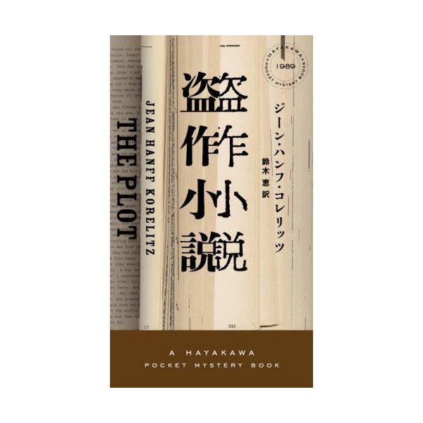 【発売日：2023年03月08日】ジーン・ハンフ・コレリッツ/著 鈴木恵/訳/盗作小説 / 原タイトル:THE PLOT (HAYAKAWA POCKET MYSTERY BOOKS 1989)、メディア：BOOK、発売日：2023/03、...