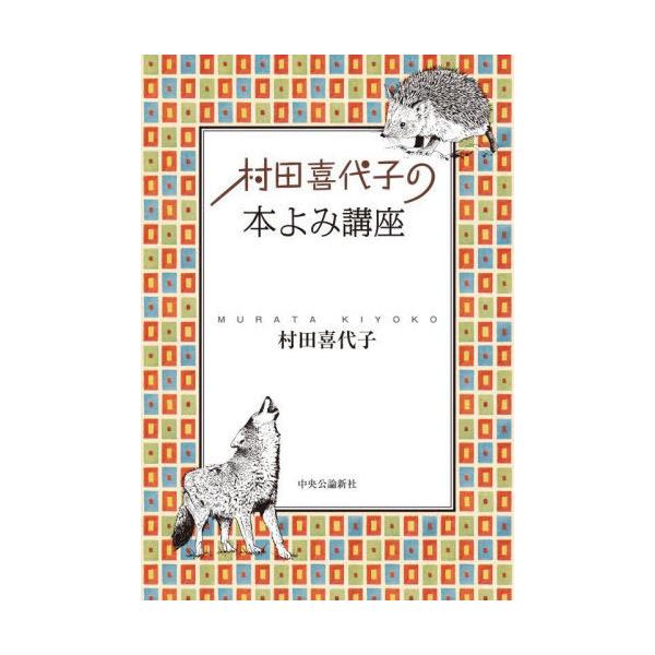 【発売日：2023年03月08日】村田喜代子/著/村田喜代子の本よみ講座、メディア：BOOK、発売日：2023/03、重量：340g、商品コード：NEOBK-2837803、JANコード/ISBNコード：9784120056369