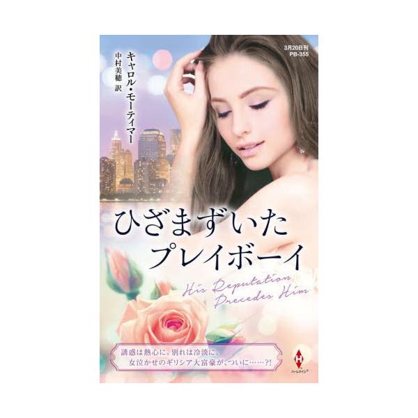 【発売日：2023年03月09日】キャロル・モーティマー/作 中村美穂/訳/ひざまずいたプレイボーイ / 原タイトル:HIS REPUTATION PRECEDES HIM (ハーレクイン・プレゼンツ PB355 作家シリーズ 別冊)、メデ...