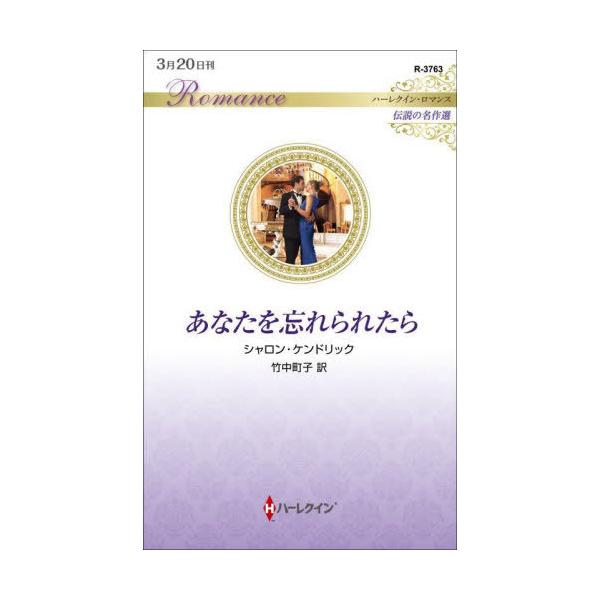 【発売日：2023年03月09日】シャロン・ケンドリック/作 竹中町子/訳/あなたを忘れられたら / 原タイトル:BEDDED FOR REVENGE (ハーレクイン・ロマンス R3763 伝説の名作選)、メディア：BOOK、発売日：202...