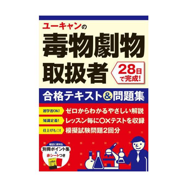 【発売日：2023年03月09日】ユーキャン毒物劇物取扱者試験研究会/編/ユーキャンの毒物劇物取扱者28日で完成!合格テキスト&amp;問題集、メディア：BOOK、発売日：2023/03、重量：531g、商品コード：NEOBK-283782...