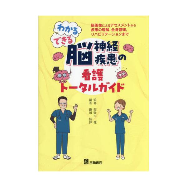 【発売日：2023年03月11日】鎌田佳伸/編著 卯野木健/監修/わかる・できる脳神経疾患の看護トータルガイド 脳画像によるアセスメントから疾患の理解 全身管理 リハビリテーションまで、メディア：BOOK、発売日：2023/03、重量：50...