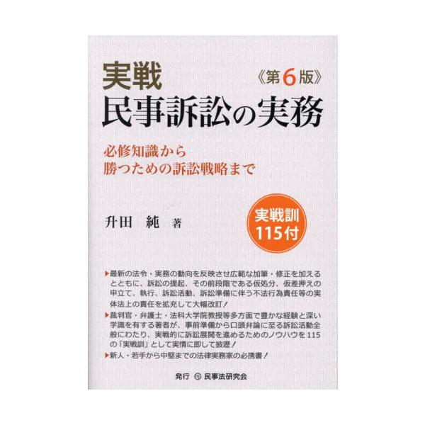 【発売日：2023年03月28日】升田純/著/実戦民事訴訟の実務 必修知識から勝つための訴訟戦略まで 実戦訓115付、メディア：BOOK、発売日：2023/03、重量：500g、商品コード：NEOBK-2837915、JANコード/ISBN...