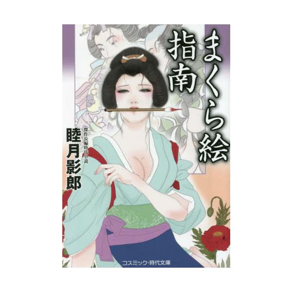 【発売日：2023年03月10日】睦月影郎/著/まくら絵指南 (コスミック・時代文庫)、メディア：BOOK、発売日：2023/03、重量：250g、商品コード：NEOBK-2837920、JANコード/ISBNコード：9784774764634