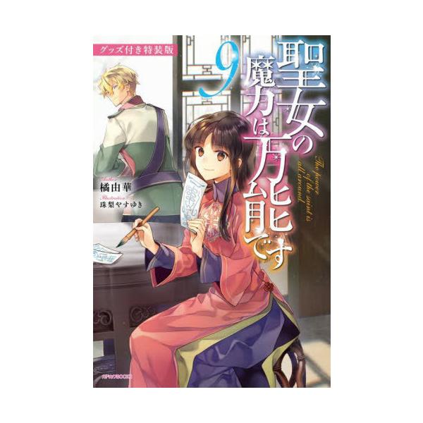 【発売日：2023年03月10日】橘由華/著/聖女の魔力は万能です 9 グッズ付き特装版 (カドカワBOOKS)、メディア：BOOK、発売日：2023/03、重量：390g、商品コード：NEOBK-2837940、JANコード/ISBNコー...