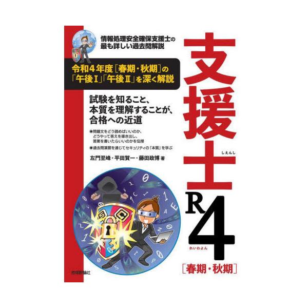 【発売日：2023年03月10日】左門至峰/著 平田賀一/著 藤田政博/著/支援士R4(れいわよん)〈春期・秋期〉 情報処理安全確保支援士の最も詳しい過去問解説、メディア：BOOK、発売日：2023/03、重量：384g、商品コード：NEO...