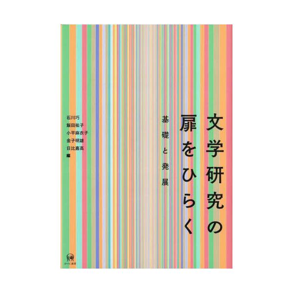 【発売日：2023年02月28日】石川巧/編 飯田祐子/編 小平麻衣子/編 金子明雄/編 日比嘉高/編/文学研究の扉をひらく、メディア：BOOK、発売日：2023/02、重量：512g、商品コード：NEOBK-2837965、JANコード/...